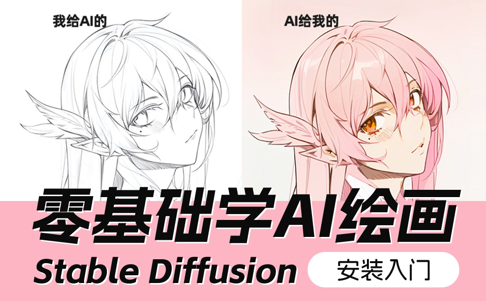 有手就能学！喂饭级 Stable Diffusion 新手入门教程来了！